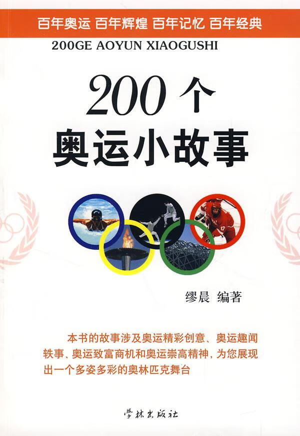 200个奥运小故事 缪晨编著 学林出版社