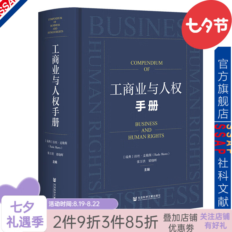 工商业与人权手册  作者：[瑞典]拉杜·麦勒斯  社会科学文献出版社