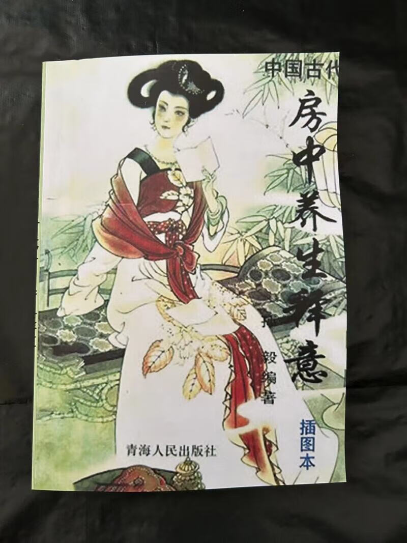 中国古代养生释义 夫妻之间的生活书 房中养生两性书籍 现货