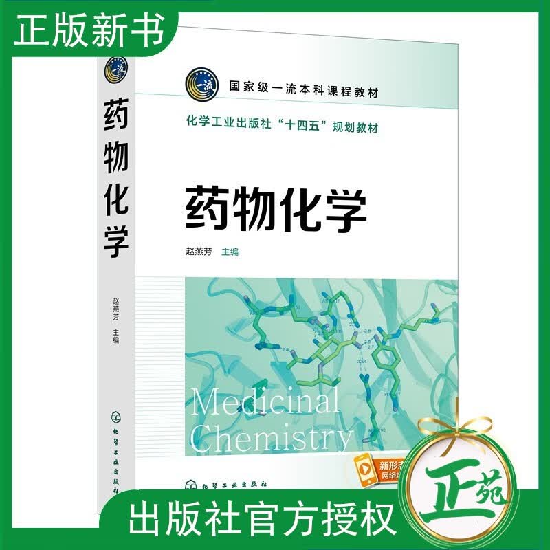 【2023新书】药物化学 赵燕芳 高校制药工程药学药物化学临床药学药物分析及相关专业教材 新药研发 药物合成路线设计与质量控制书 药物化学