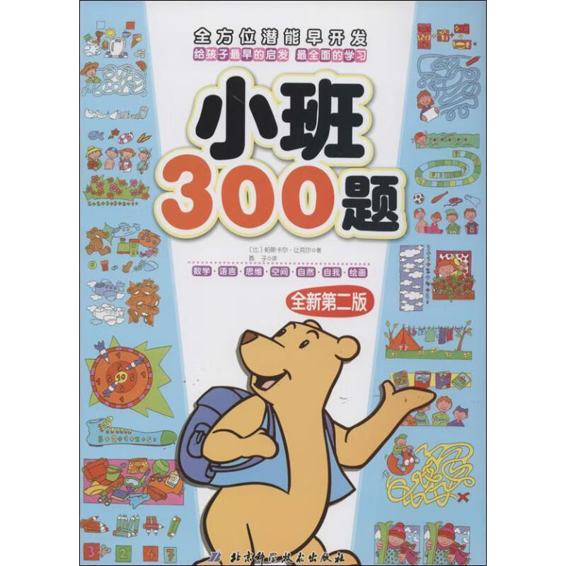 小班300题-全方位潜能早开发-全新第二版 [比] 帕斯卡尔·让克尔 著,燕子 译