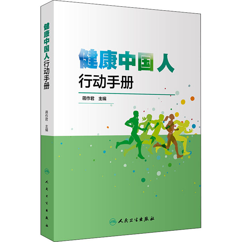 健康中国人行动手册 蒋作君 编 书籍