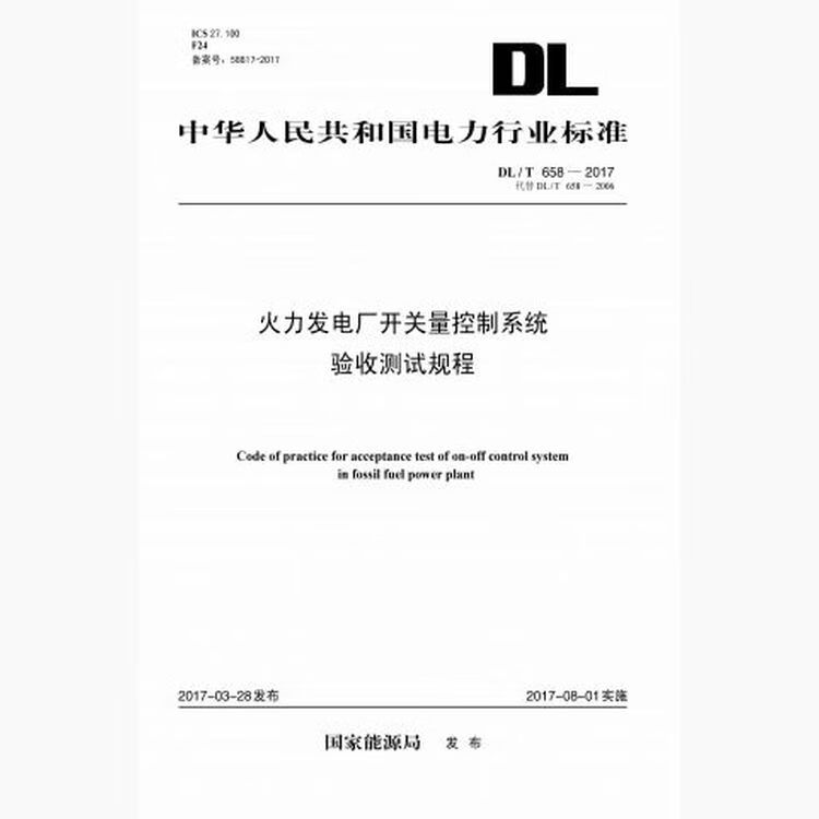DL/T658-2017 火力发电厂开关量控制系统验收测试规程代替（代替DL/T658-2006）