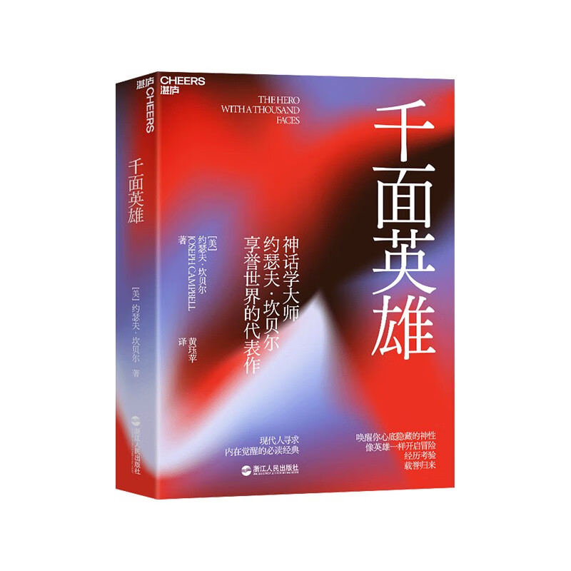 【湛庐旗舰店】千面英雄 哲学心理家约瑟夫坎贝尔之作 心理学书籍含200余人的神话人物谱 神话 英雄学院 英雄联盟