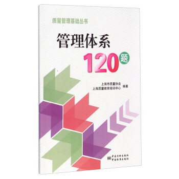 管理体系120题 质量管理基础丛书
