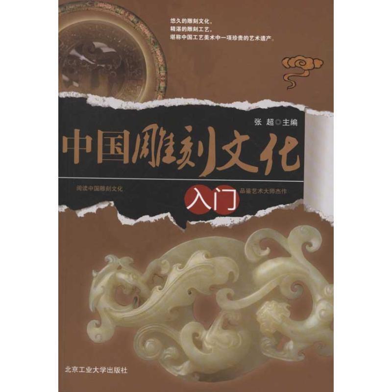 中国雕刻文化入门 张超主编【书】