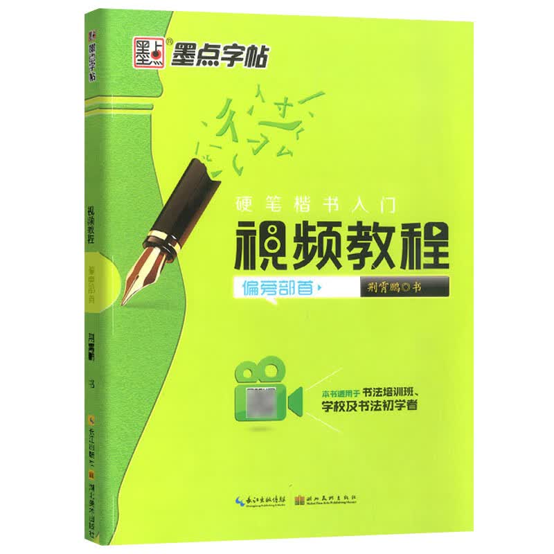 墨点字帖 硬笔楷书入门荆霄鹏练字帖硬笔基本笔画 偏旁部首结构与 偏旁部首