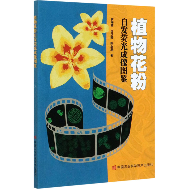 植物花粉自发荧光成像图鉴 图书