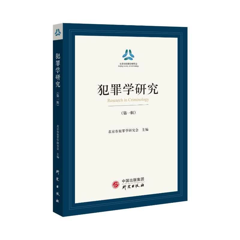 犯罪学研究:辑市犯罪学研究会研究出版社法律