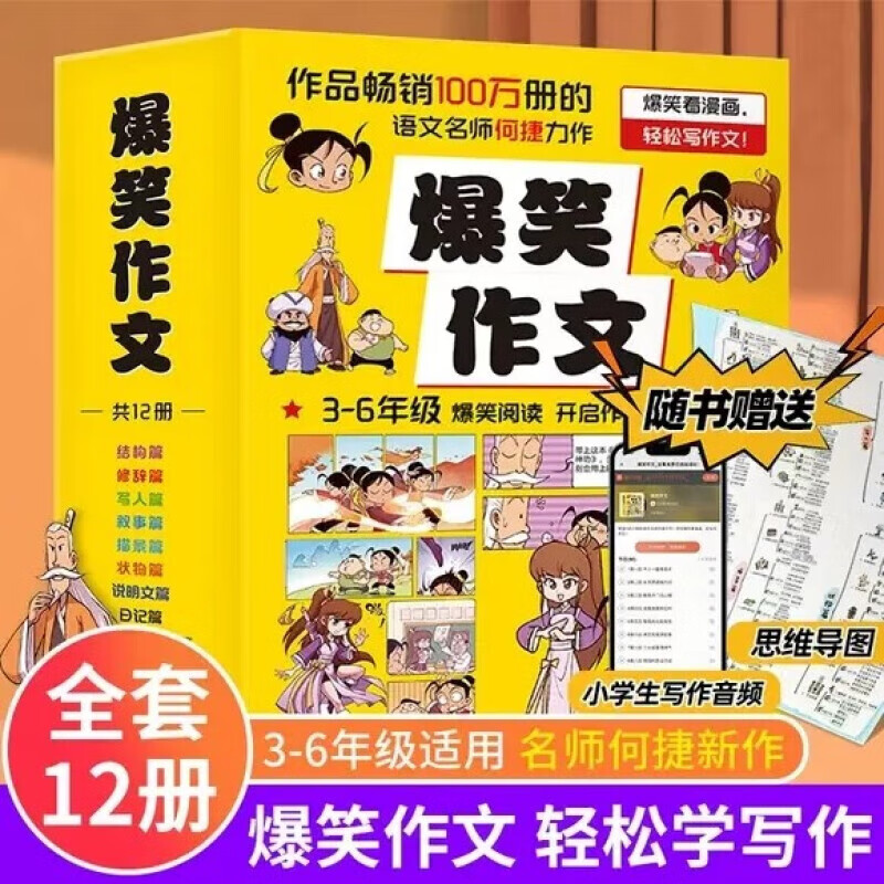 爆笑作文 全12册 何捷老师的书 作文辅导3-12岁三四五六年级上下册小学生作文语文作文同步训练作文书漫画读本满分作文素材积累大全 爆笑作文 全12册