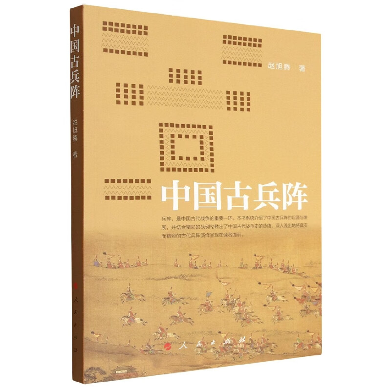 中国古兵阵