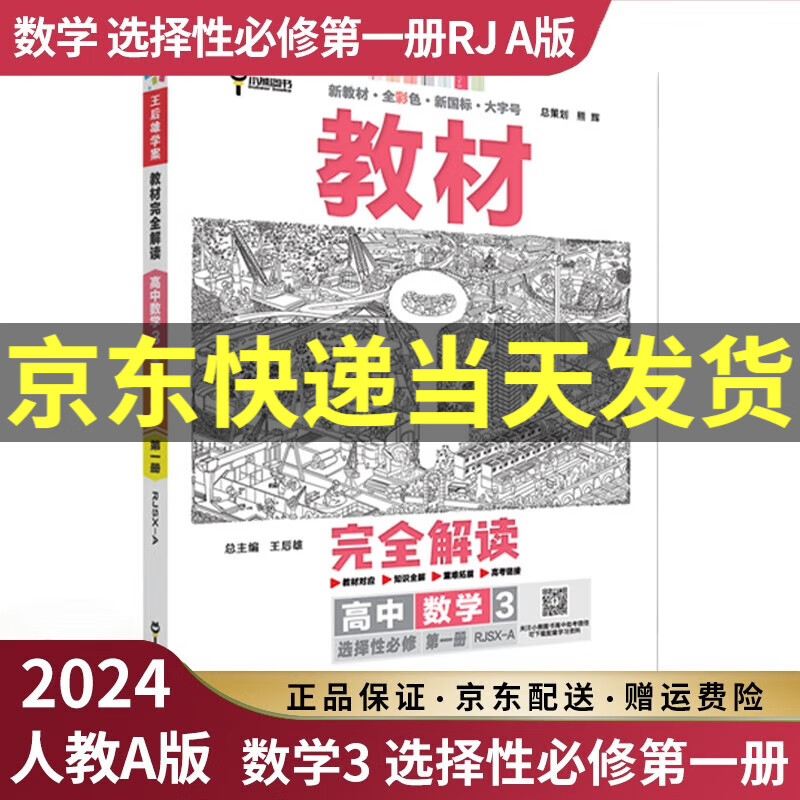 【高二上册】2024新王后雄教材完全解读高二上选择性必修一选修一语文数学英语物理化学生物政治历史地理人教版新高考新教材课本同步教辅书高中： 数学3选择性必修一1人教A版