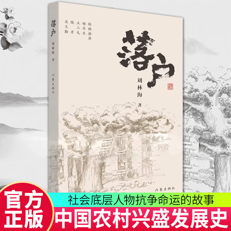 落户：一个家庭的发展史， 也是一个国家的兴盛史 通过社会底层人物抗争命运的故事,以细腻的笔触 再现了一段中国农村难以忘怀的历史  预售