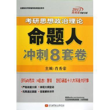 肖秀荣2013考研思想政治理论命题人:冲刺8套卷 肖秀荣 编
