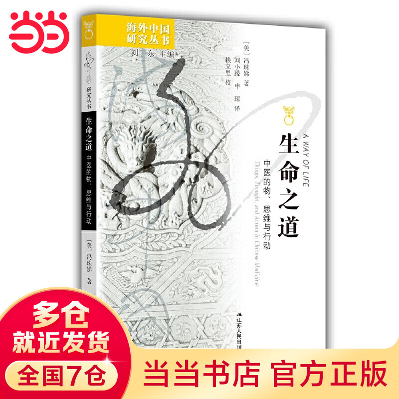 中国研究·生命之道：中医的物、思维与行动