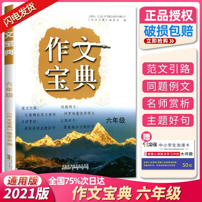 全新2021作文宝典 六年级 上下册小学6年级全一册精品范文素材优秀例文名师点拨作文辅导资料