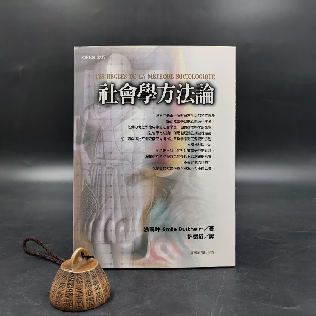 【港台原版】 台湾商务版 涂尔干 著；许德衍 译《社會學方法論》