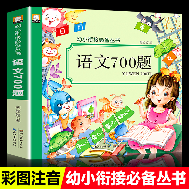 语文700题 幼小衔接 练习册学汉字词语启蒙学前大班升一年级 儿童学前练习早教书启蒙教材学汉字学前1