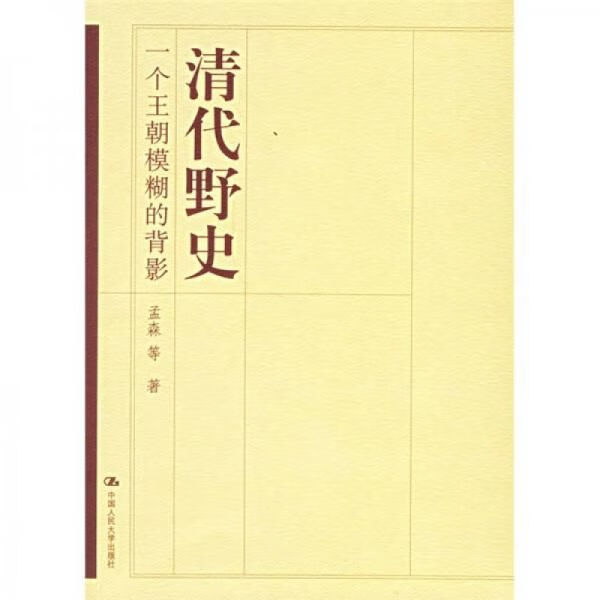 清代野史：一个王朝模糊的背影9787300077284