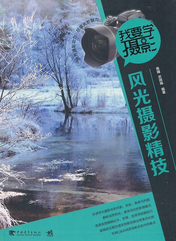 我要学摄影：风光摄影精技风光（摄影知识、技法掌握）（中青雄狮出品）黑瞳中国青年出版社97875153