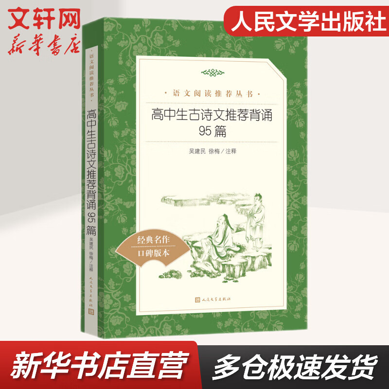 高中生古诗文推荐背诵95篇 人民文学出版社 语文推荐课外阅读丛书