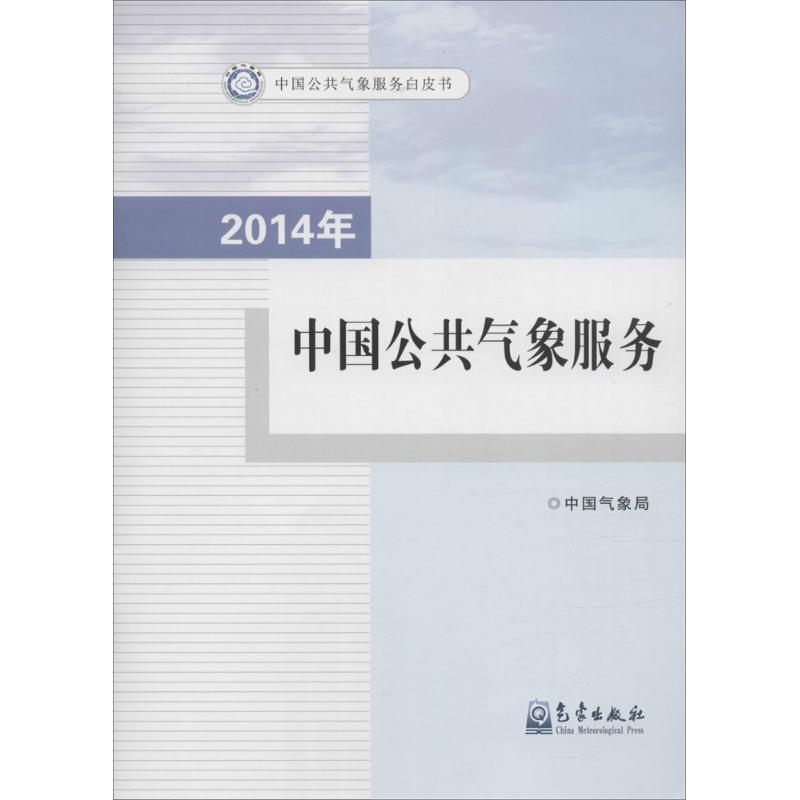 2014年中国公共气象服务