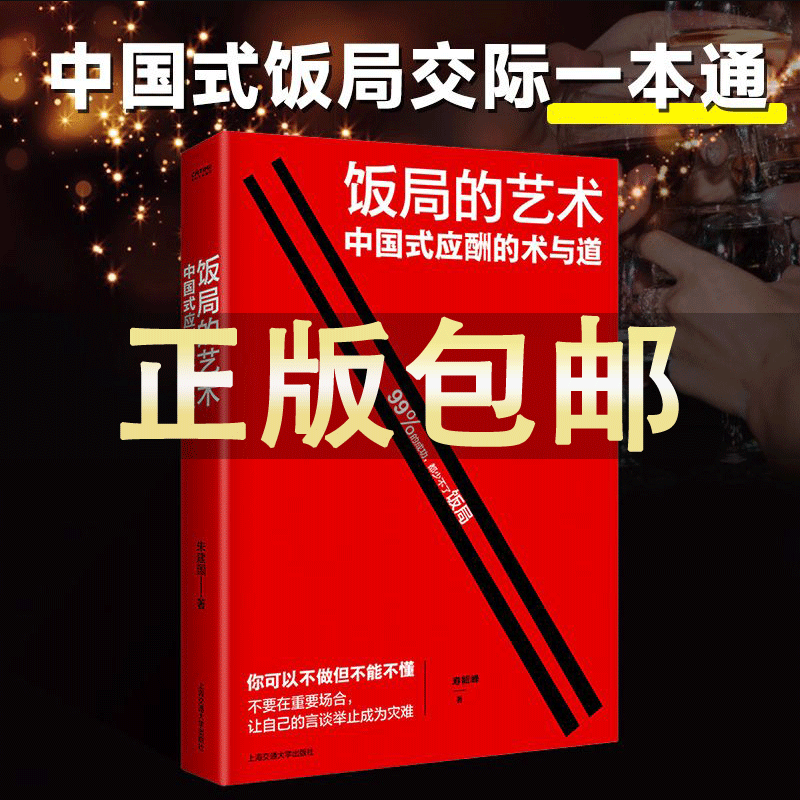 【授权】饭局的艺术 礼尚往来祝酒辞 中国式应酬办事的艺术应酬是门技术活 酒局饭局说话技巧与口才训练 职场官场社交常识为人处世智慧 饭局的艺术