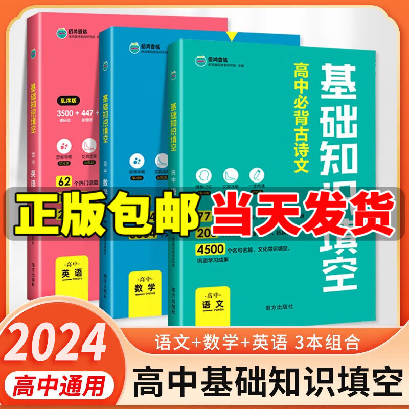【科目可选F/A】2024新版高中基础知识填空 高中基础知识手册大全高考版教材知识点专项解读教辅工具高中一二三轮复习资料书 【高中通用】共3本 语文+数学+英语