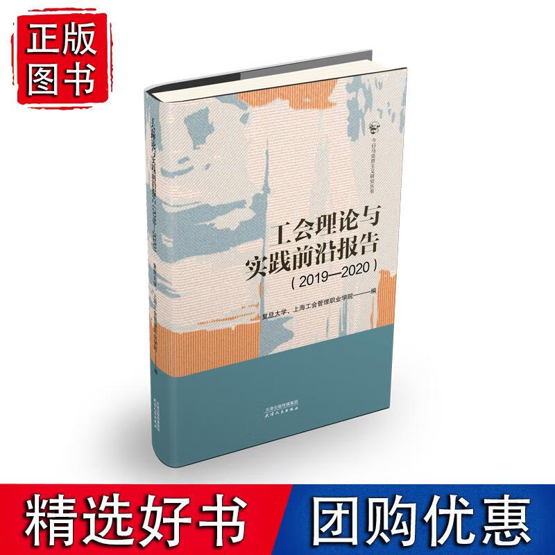 工会理论与实践前沿报告.2019-2020