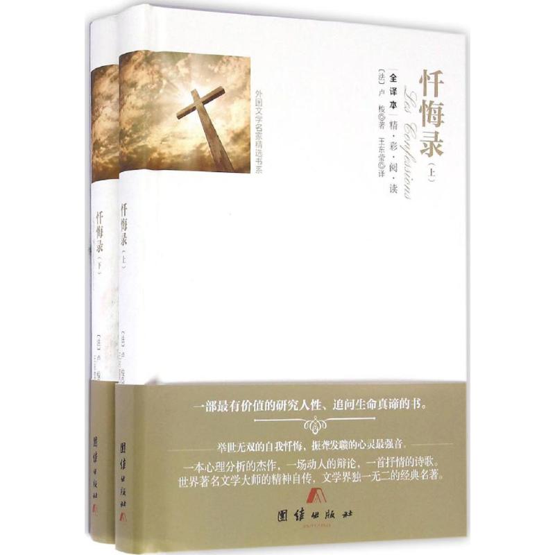 忏悔录(全译本)
