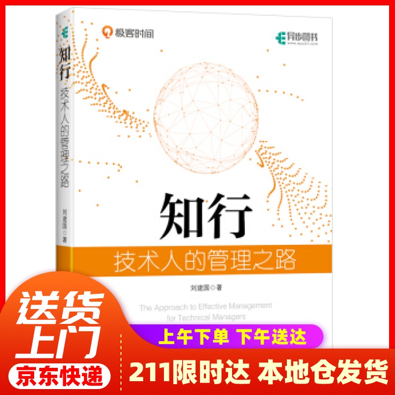 【新华】知行 技术人的管理之路(异步图书出品) 刘建国 著 人民邮电出版社