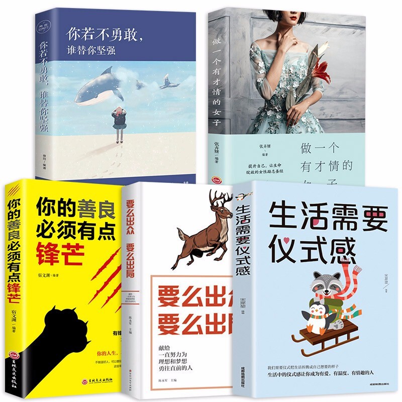 5册女性提升自己的书 你的善良必须有点锋芒 你若不勇敢谁替你坚强 要么出众要么出局 女人必看的书