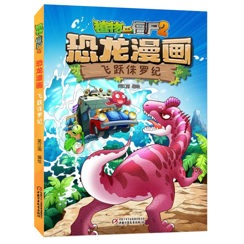 植物大战僵尸2漫画书恐龙漫画全套52册植物大战僵漫画书儿童小学生漫画书植物大战僵2课外书籍恐龙百科全 4飞跃侏罗纪