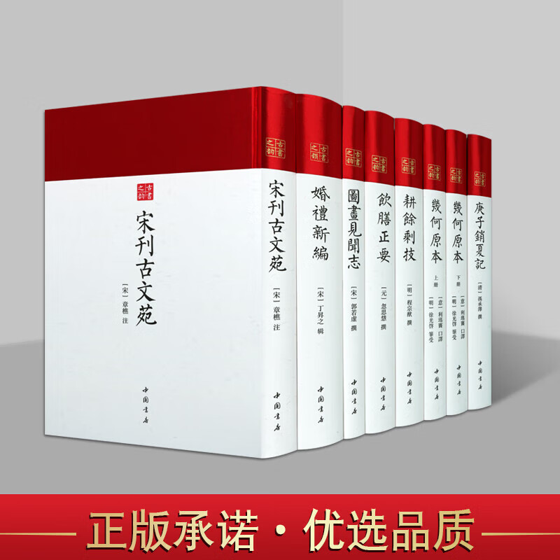 饮膳正要 几何原本 宋刊古文苑 图画见闻志 婚礼新编 古书之韵系列 宋明清刊古籍善本丛书 套装8册 国学古籍 中国书店