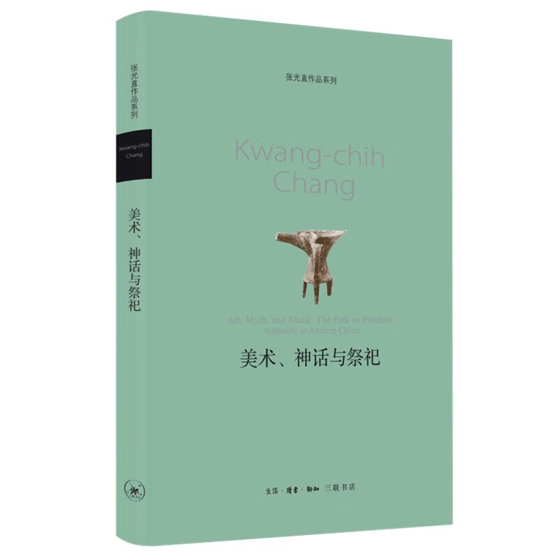 美术 神话与祭祀 张光直作品系列 2022版