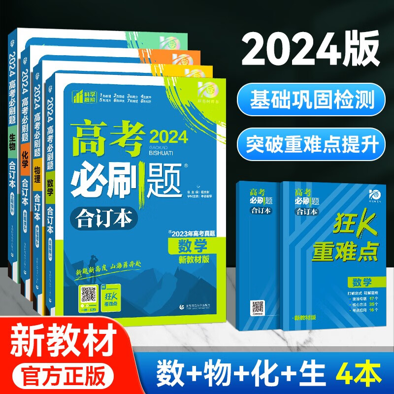 2024新版高考必刷题合订本新教材版全国版高考必刷卷高中一二轮复习高三复习资料高考真题必刷狂K重难点新高考金考卷试题汇编 【新教材版】数学+物理+化学+生物·4本 新教材版