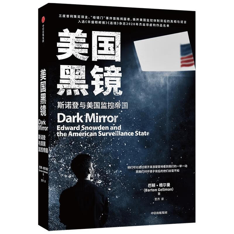 现货 黑镜 巴顿·格尔曼著 中信出版集团