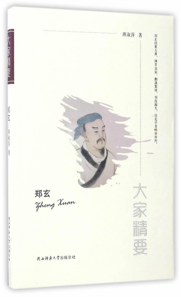 郑玄周淑萍传记9787561388891 郑玄传记