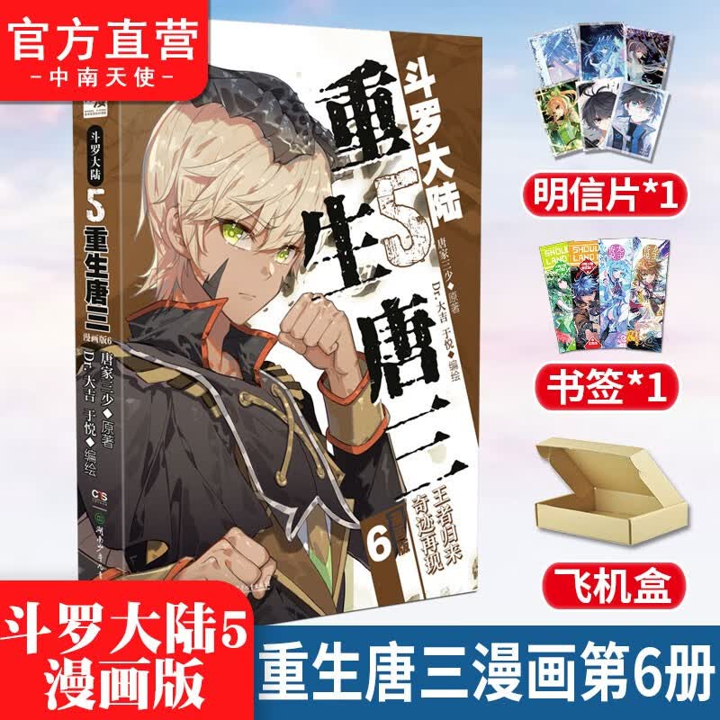 【单本自选】斗罗大陆5重生唐三漫画版1-7 随书附赠3D立体纸模随机盲盒赠品随机印签绘改编自唐家三少高人气畅销力作斗罗大陆漫画书籍 重生唐三漫画6裸书纯享版