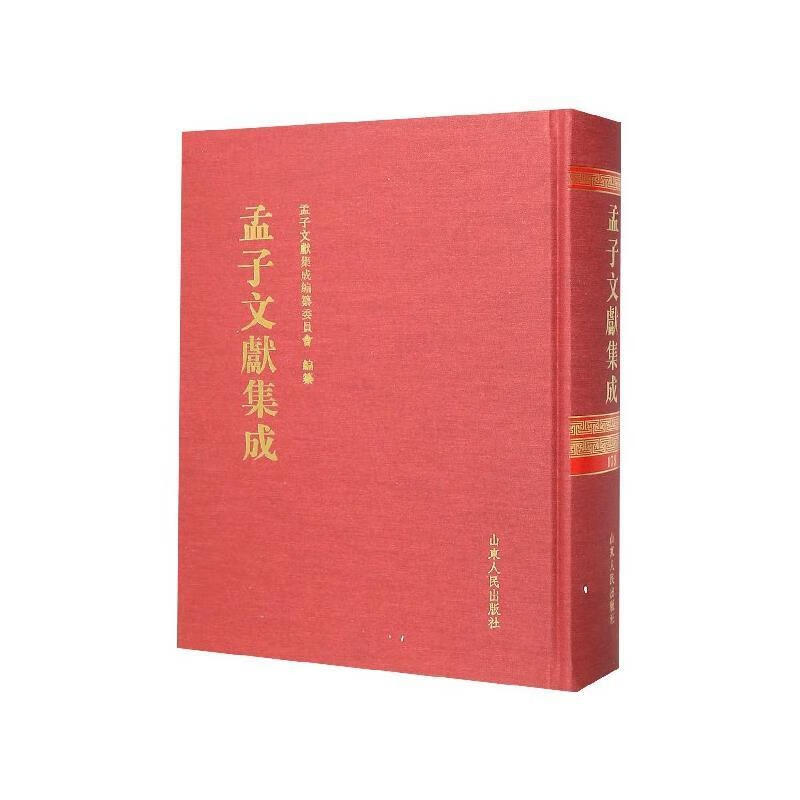 孟子文献集成