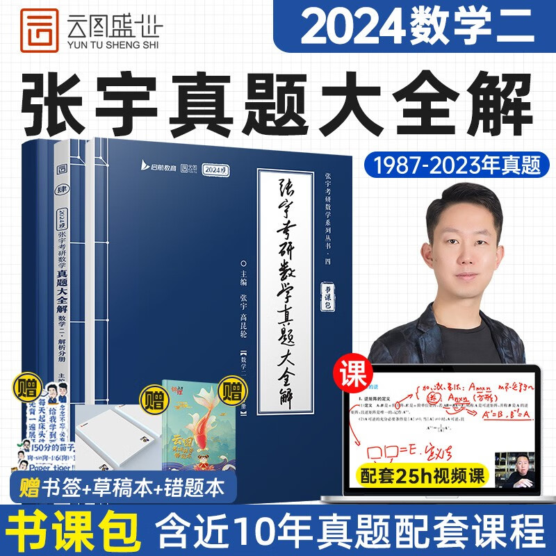 【现货先发】2024考研数学张宇真题大全解1987-2023年考研数学真题试卷解析 张宇8+4八套卷四套卷 数学一数学二数学三 启航教育书课包 【数学二】2024张宇真题大全解