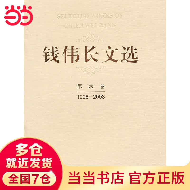 钱伟长文选（六）