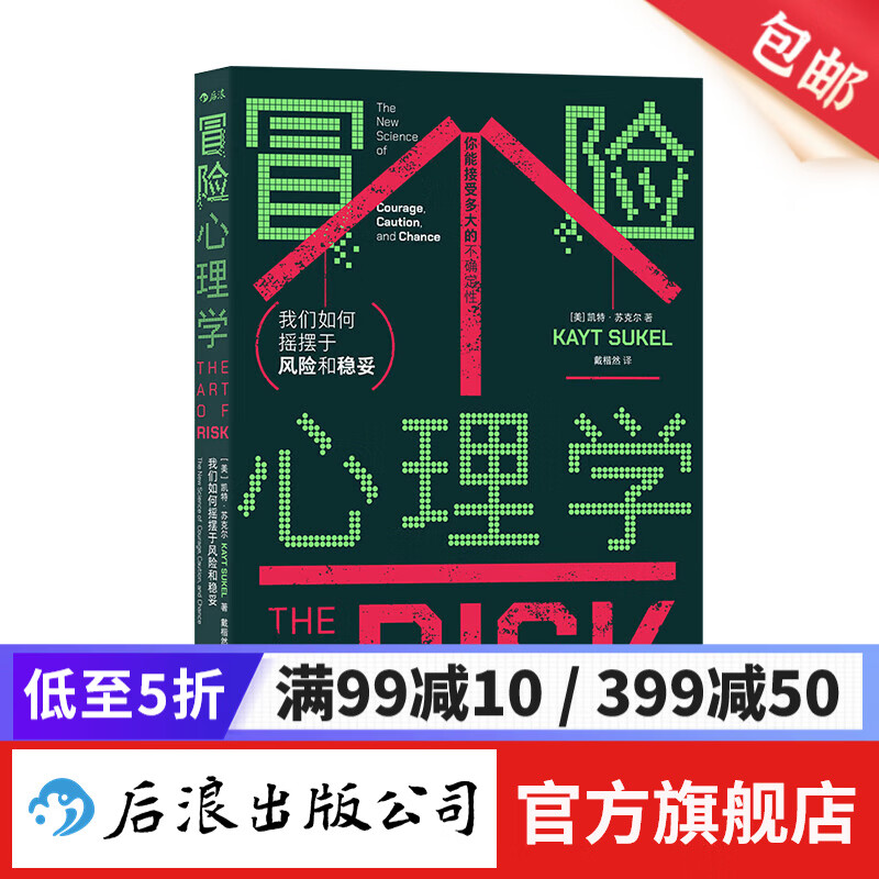冒险心理学 让你生活升级的年度之作 神经科学 心理学 后浪