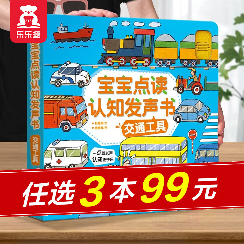 【选3本99元】乐乐趣发声书我爱唱英文童谣幼儿启蒙认知宝宝点读触摸有声书0-3-6岁儿童英语读物玩具书早教故事翻翻书 宝宝点读认知发声书-交通工具