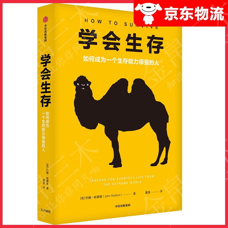 【单本自选】巴菲特 索箩斯 穷查理宝典：查理·芒格智慧箴言录 2021全新增订本 学会生存