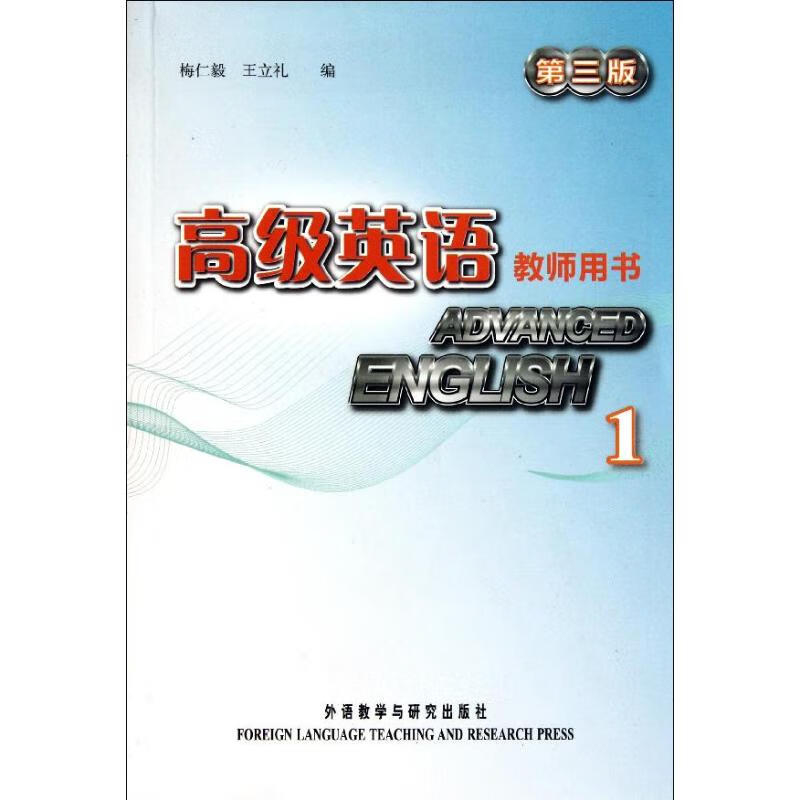 高级英语(1第3版教师用书)