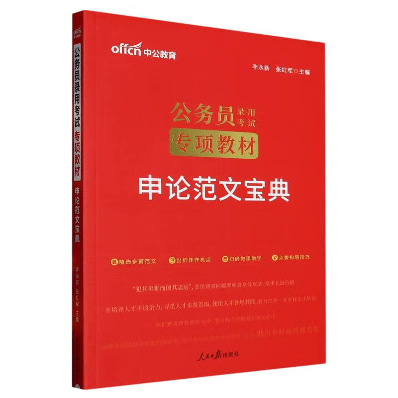 申论范文宝典-公务员录用考试专项教材