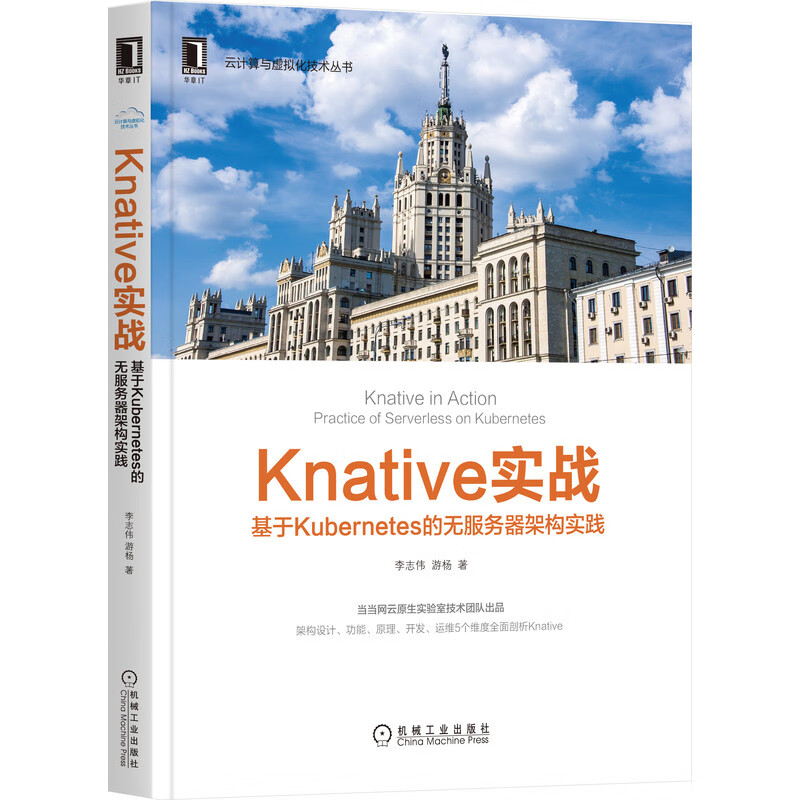 Knative实战(基于Kubernetes的无服务器架构实践)/云计算与虚拟化技术 李志伟 游杨