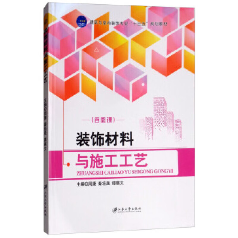 装饰材料与施工工艺 周康 江苏大学出版社 建筑书籍