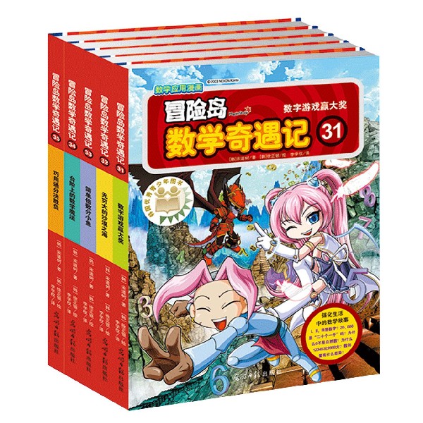 冒险岛数学奇遇记(31-35共5册)